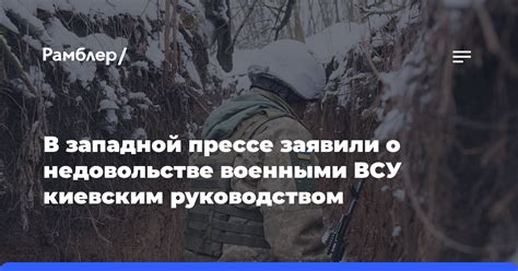 В западной прессе заявили о недовольстве военными ВСУ киевским руководством Рамблер новости