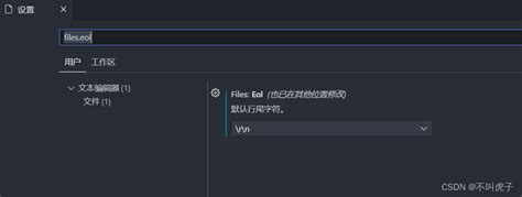 Vscode行尾序列 默认 配置vscode 行尾序列 Csdn博客