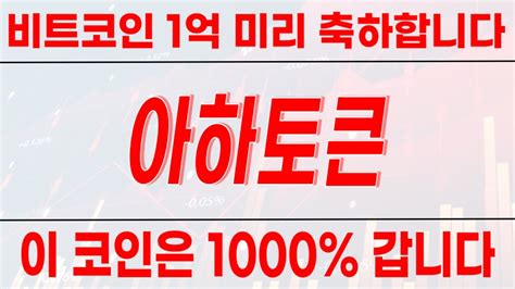 아하토큰 코인 역대급 불장에서 수익 싹쓸이하자 아하토큰코인아하토큰코인전망 Youtube