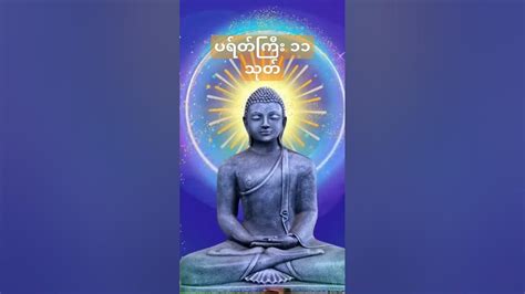 ပရိတ်ကြီး၁၁ သုတ် တရားတော်များ Youtube