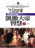 百戰百勝凱撒大帝智慧 誠品線上