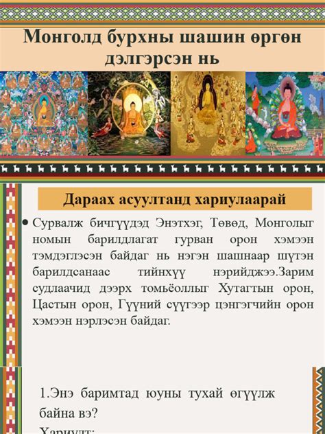 МОНГОЛД бурхны шашин өргөн дэлгэрсэн нь Pdf