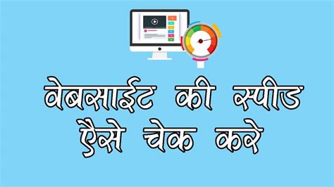 website ki speed kaise check kare हिंदी में जाने