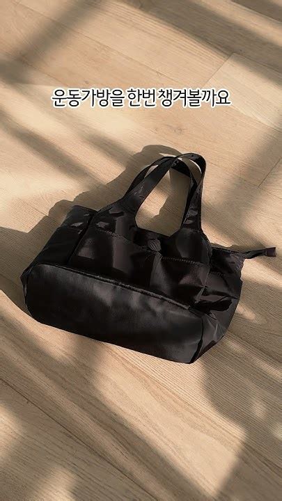 운동가방 챙길 때 가장 중요한 거 가방 운동 Shorts Youtube
