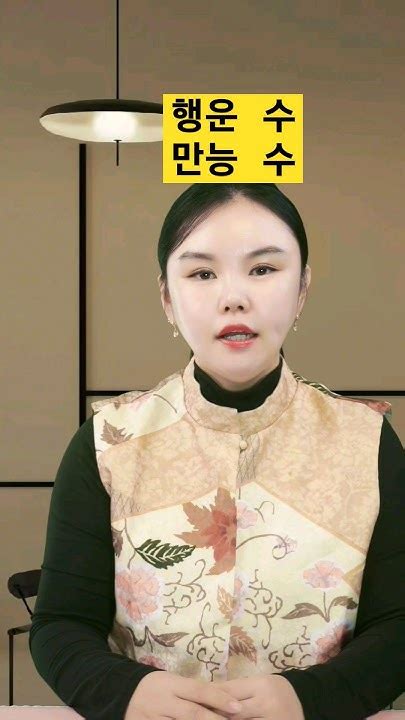 행운 수가 있나요만능 숫자를 가진 아이는수비학 Youtube