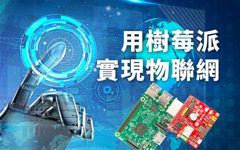 用樹苺派實現物聯網 艾鍗學院 數位課程館