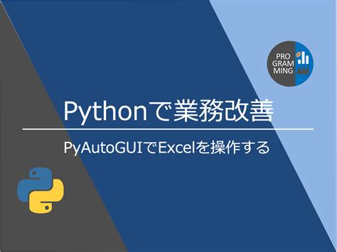 Pythonで業務改善PyAutoGUIでExcelを操作する Mickey s Life