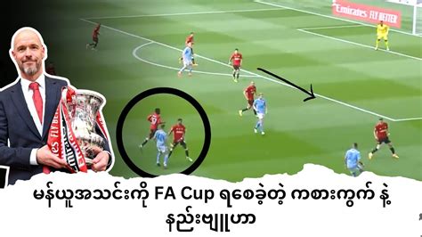 Fa Cup Final မှာ အဲရစ် တန်ဟတ် အသုံးပြုခဲ့တဲ့ နည်းဗျူဟာ Youtube