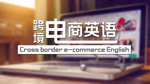 跨境电商英语智慧树网