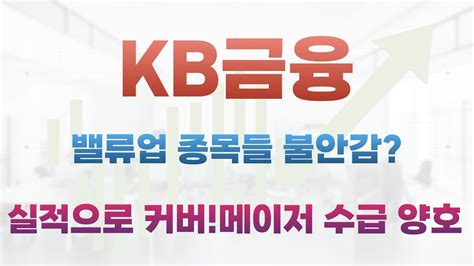 Kb금융 주가전망 밸류업 관련주 불안감kb금융 등 금융주는 실적으로 커버한다메이저 수급도 양호kb금융신한지주하나금융지주 대응 전략은 Youtube