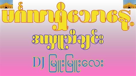 မင်္ဂလာရှိသောနေ့dj အလှူသီချင်း Youtube