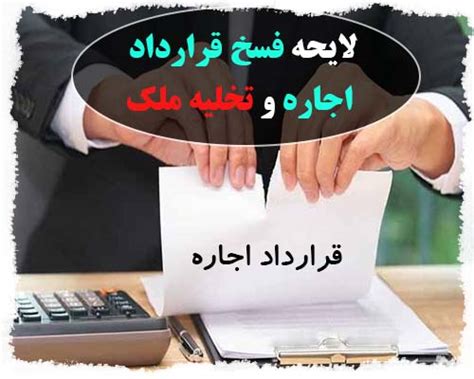 نمونه لایحه فسخ قرارداد اجاره و تخلیه ملک Pdf مشاوره حقوقی پاسارگاد