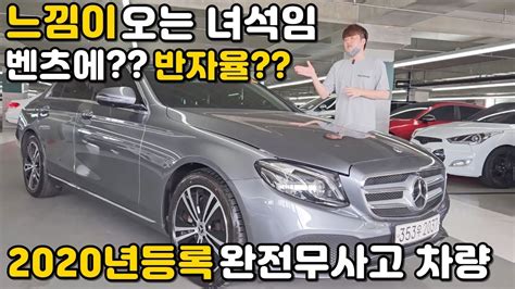 판매완료 벤츠e클래스중고차 반자율주행 통풍시트 짧은주행거리에 완전무사고 차량입니다 2020년등록 차량이라는