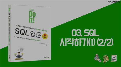 Do It Sql 입문 03장 Sql 시작하기2 Youtube