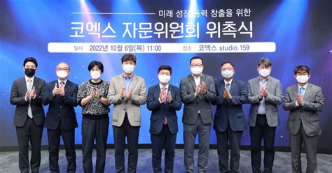 코엑스 자문위원회 출범 위촉식에서 기념촬영하는 관계자들