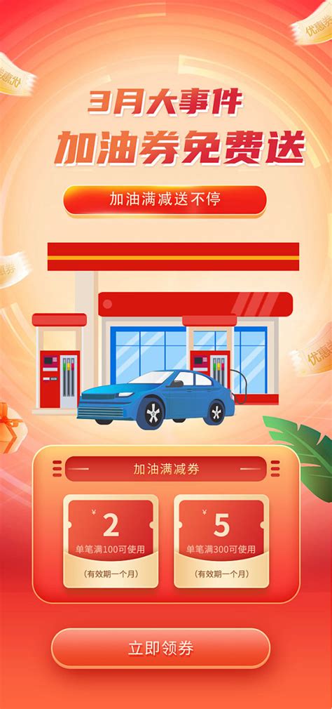 加油券免费送海报 源文件