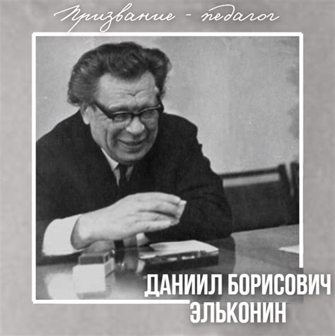 #ПризваниеПедагог ДАНИИЛ БОРИСОВИЧ ЭЛЬКОНИН. Даниил Борисович Эльконин ...