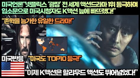 미국반응 미국언론 넷플릭스 ‘광장 전 세계 액션드라마 1위 등극하며 입소문으로 미국시청자도 K액션 늪에 빠뜨렸다” 이제 K