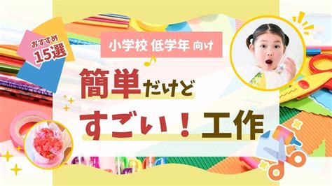 簡単だけどすごい工作アイデア15選をご紹介 ｜小学校低学年向けの簡単な工作から科学を使った不思議な工作まで！《2025年最新版》｜子供向けイベント企画、キッズワークショップ運営｜株式会社ピコトン