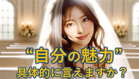 40代・50代の婚活で大事なこと【その8 自分の魅力について】｜40代・50代の婚活なら埼玉県川口市のwith Owl（ウィズ・アウル）結婚