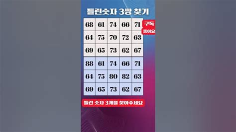 치매예방과 치매에 도움을 주는 숫자게임틀린숫자 3쌍을 맞춰보세요위 아래를 비교하여 틀린숫자 3쌍을 찾아보세요틀린숫자 숫자퀴즈 치매예방 기억력 메모리 퀴즈