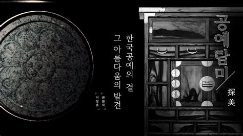 [공예탐미] 한국 공예를 탐미하다 공예探美 향유하는 여정 한국공예의 결 그 아름다움의 발견 Youtube