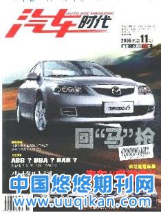 汽车类期刊有哪些 悠悠期刊网