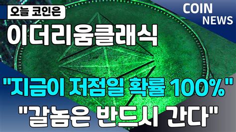 이더리움클래식 이클은 이때 사는겁니다 지금부터 꼭 준비하세요 Youtube