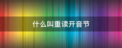 什么叫重读开音节 业百科