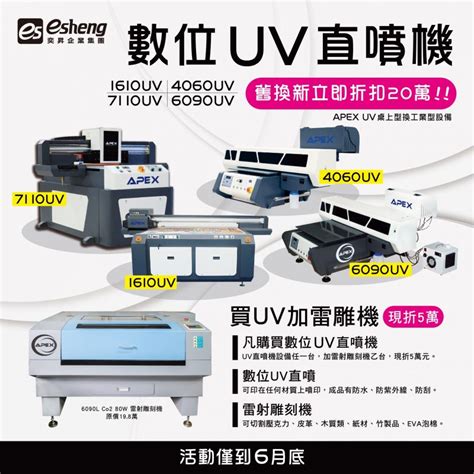 UV噴墨印刷機 舊換新活動開跑 ES 奕昇熱轉印熱昇華設備及數位直噴印刷機技術