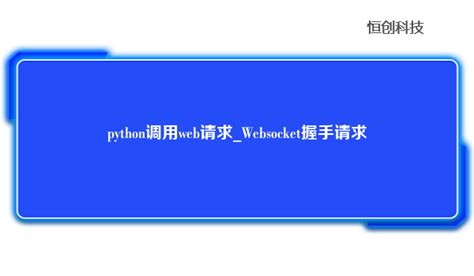 python调用web请求 Websocket握手请求 技术资讯 恒创科技