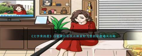 《文字来找茬》白富美自拍找出她家财万贯的证据通关攻略游戏阁