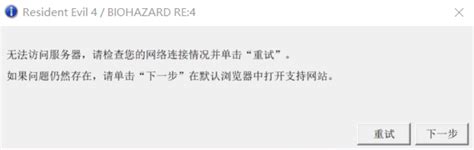 《生化危机4重置版》无法访问服务器解决方法 生化危机4重置版