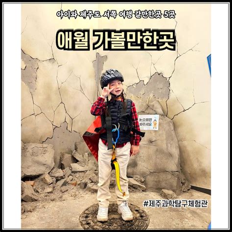 제주 애월 가볼만한곳 실내 아이와 제주도 서쪽 여행 제주과학탐구체험관 외 4곳 네이버 블로그