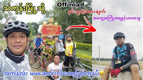 သဲကုန်းမြို့ကကိုကျားကြီးအိမ်သို့အလည်တစ်ခေါက်😃 Youtube