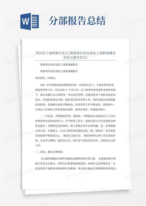 项目总工述职报告范文 铁路项目部分部总工述职述廉总结范文报告word模板下载编号lxovpwyx熊猫办公