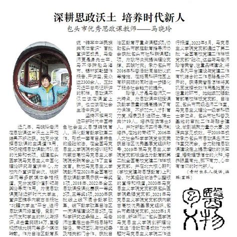 深耕思想沃土 培养时代新人 包头市优秀思政课教师马晓玲 党委宣传部