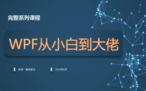 Wpf框架系列课程（小白进阶选择）（qq群924540592） 重庆教主 重庆教主 哔哩哔哩视频