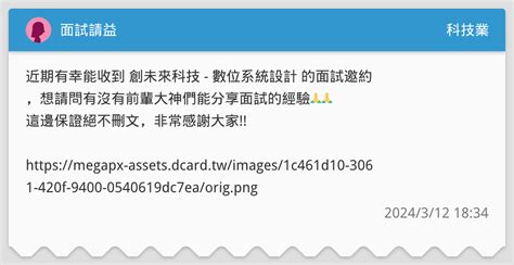 面試請益 科技業板 Dcard