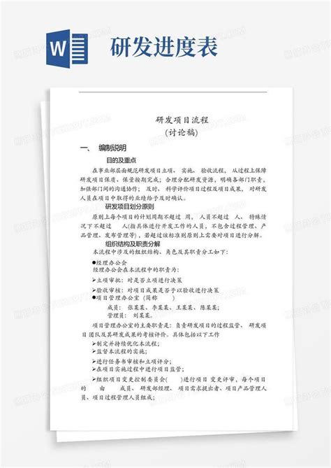 研发项目流程word模板下载 编号lokawdvx 熊猫办公