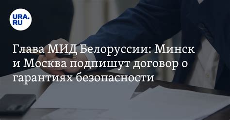 Когда Россия и Белоруссия подпишут договор о гарантиях безопасности