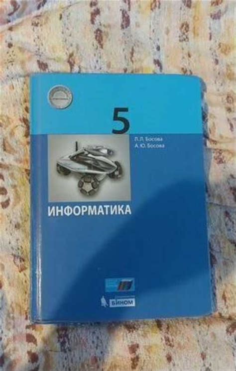 Учебник информатики 5 класс Босова | Festima.Ru - Мониторинг объявлений