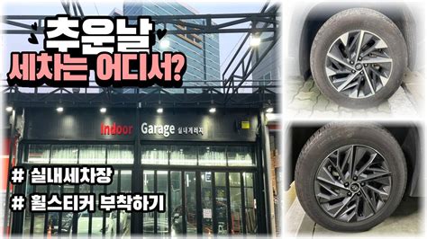 실내세차장에서 세차 후 투싼 휠 스티커 부착하기 Youtube
