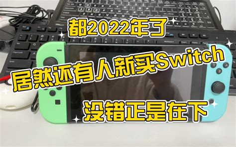 动森限定switch Ns开箱 哔哩哔哩 Bilibili