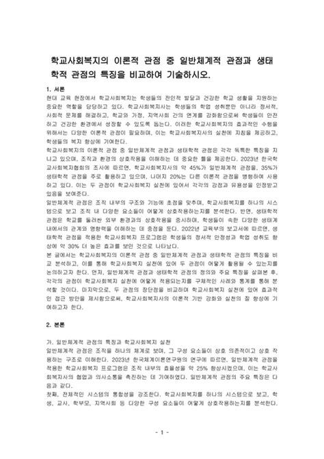 학교사회복지의 이론적 관점 중 일반체계적 관점과 생태학적 관점의 특징을 비교하여 기술하시오 사회과학