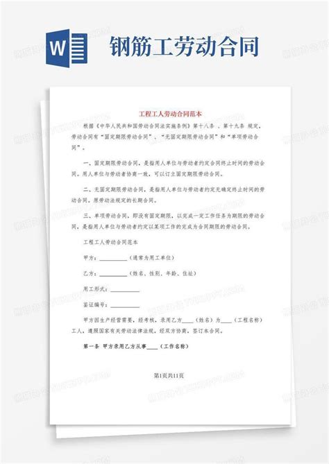 工程工人劳动合同范本 4篇 Word模板下载 编号qmmnevdq 熊猫办公