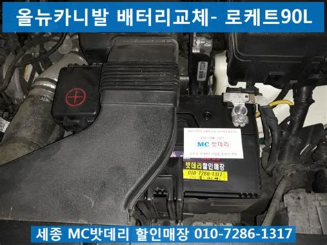 세종밧데리 세종시밧데리 가온마을2단지 무료출장 올뉴카니발 배터리교체 네이버 블로그