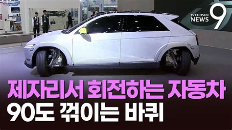 자동차가 제자리서 도네대구서 펼쳐진 미래혁신기술 뉴스9 Youtube