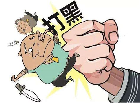 扫黑除恶的十二种情形扫黑除恶25种情形 随意云