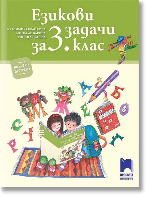 Езикови задачи за 3 клас Книжарница Orange